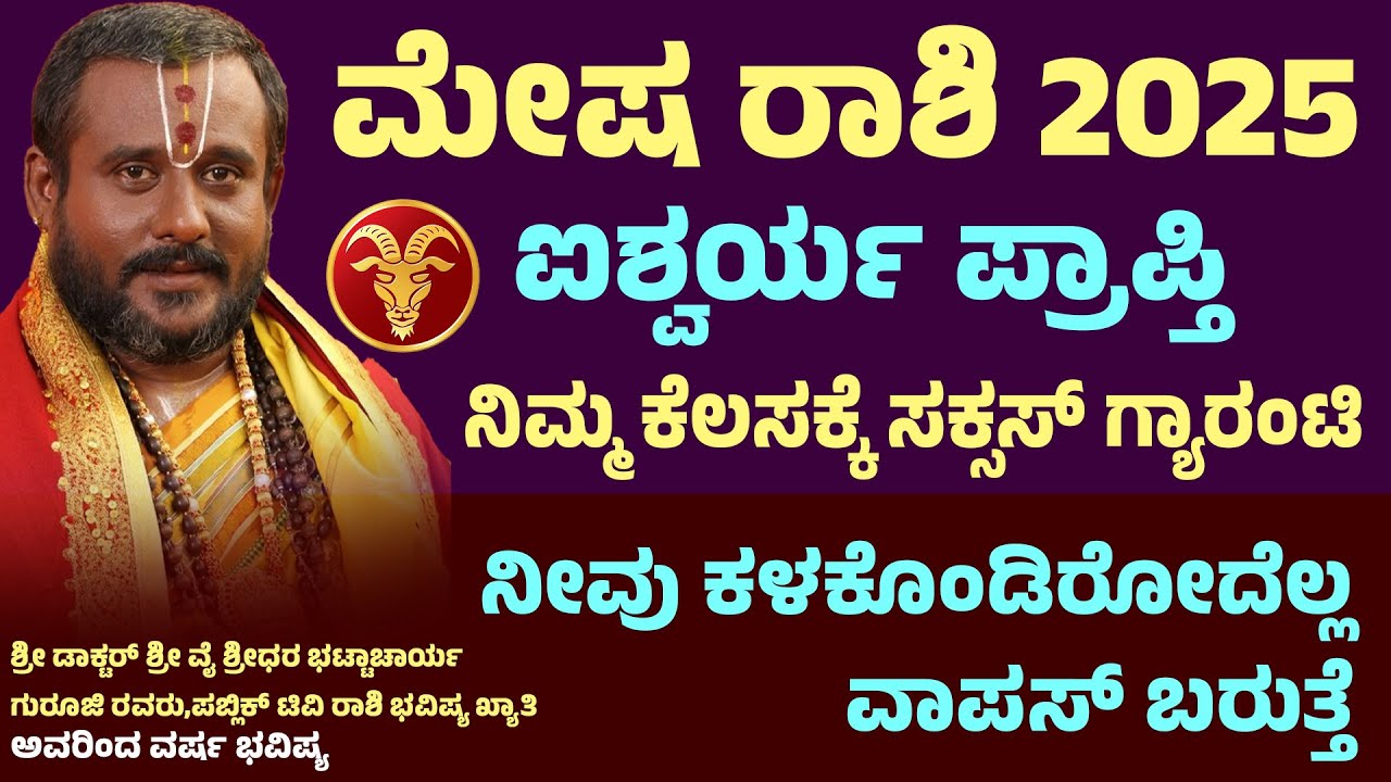ಮೇಷ ರಾಶಿ ವರ್ಷ ಭವಿಷ್ಯ 2025 | Mesha Rashi Varsha Bhavishya 2025 | Mesha ...