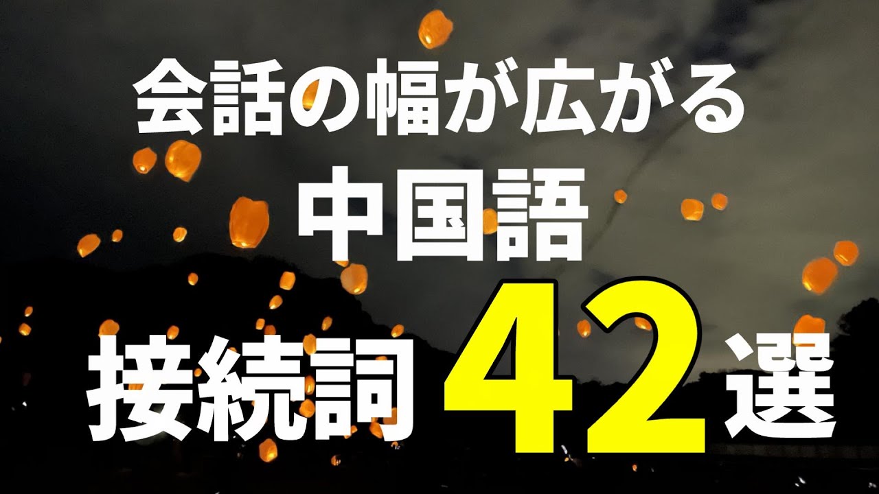 【中国語接続詞】もっと表現の幅を広げたいあなたに 必須接続詞を覚えよう! Youtube