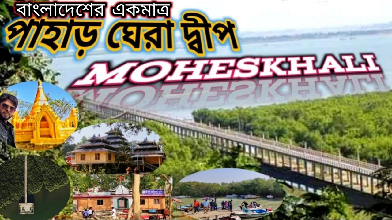 Moheshkhali Tourist Spot | মহেশখালী দ্বীপ ভ্রমণ | Moheshkhali Cox ...
