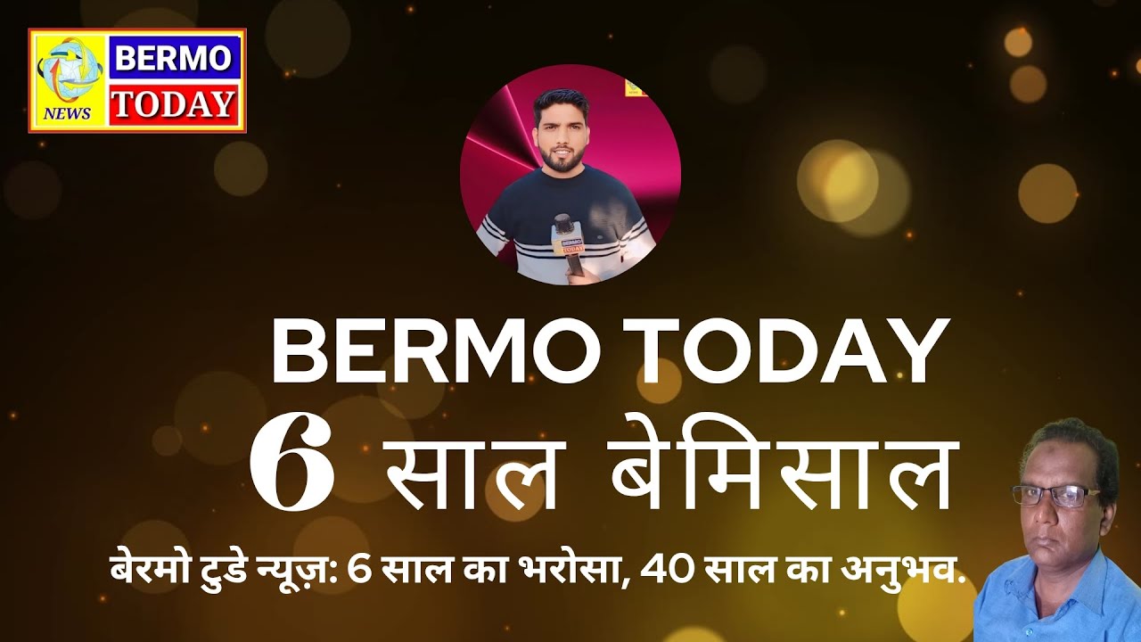 बेरमो टुडे न्यूज़: 6 साल का भरोसा, 40 साल का अनुभव | BERMO TODAY NEWS ...