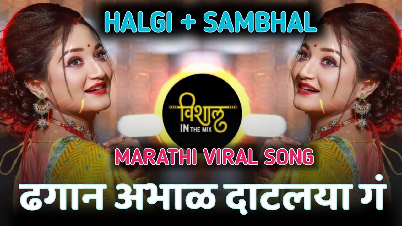 Dhagan Aabhal | Dhagan Aabhal Marathi Song Dj | ढगाळ आभाळ Dj | Dialogue ...