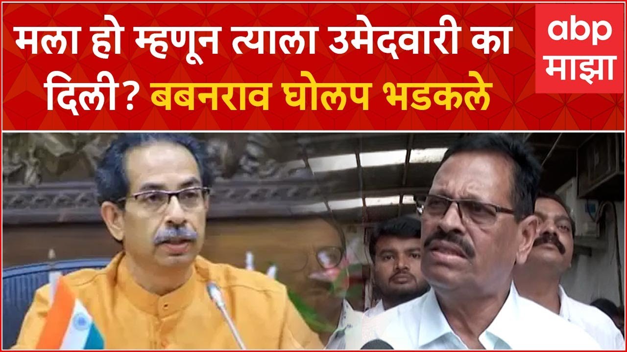 Babanrao Gholap : ...मला हो म्हणून त्याला उमेदवारी का दिली? बबनराव घोलप ...