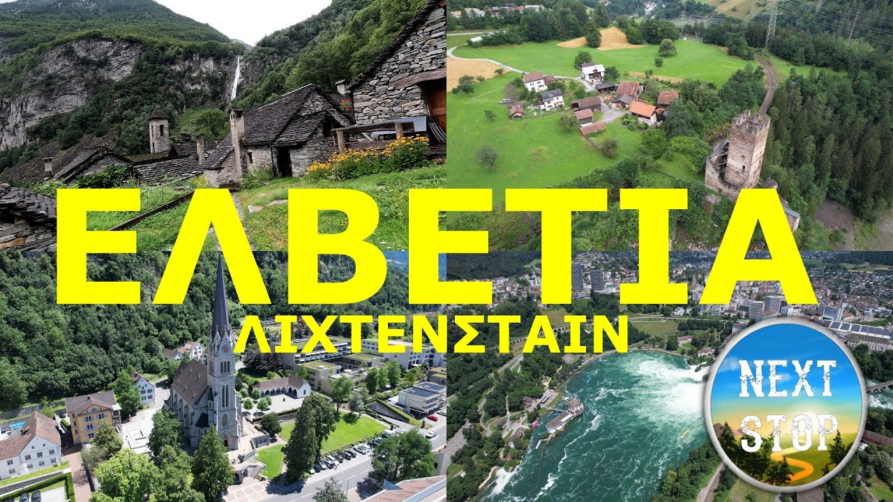 #4 ROADTRIP SWITZERLAND // NEXT STOP στην ΕΛΒΕΤΙΑ - YouTube