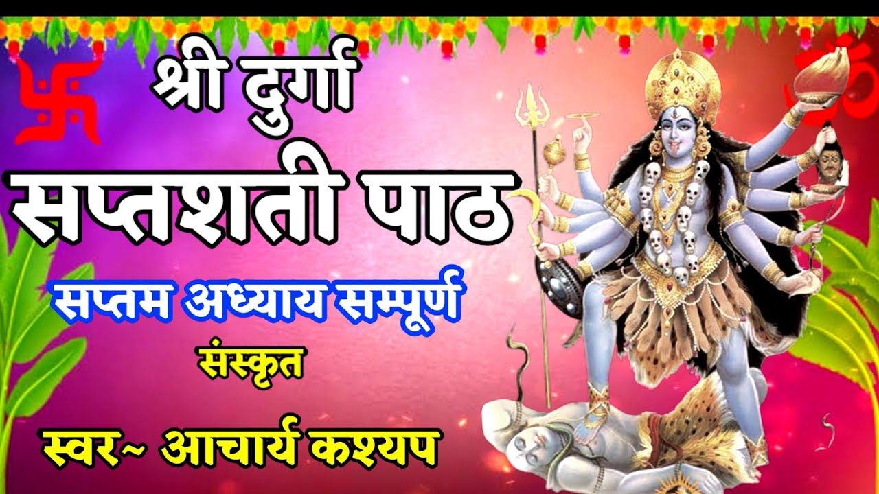 दुर्गा सप्तशती पाठ सप्तम अध्याय, Chandi Path, Durga Path, Durga ...