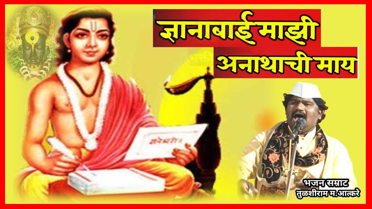 🔴ज्ञानाबाई माझी अनाथांची माय🔴भजन सम्राट तुळशीराम महाराज आत्करे 🎧 ...