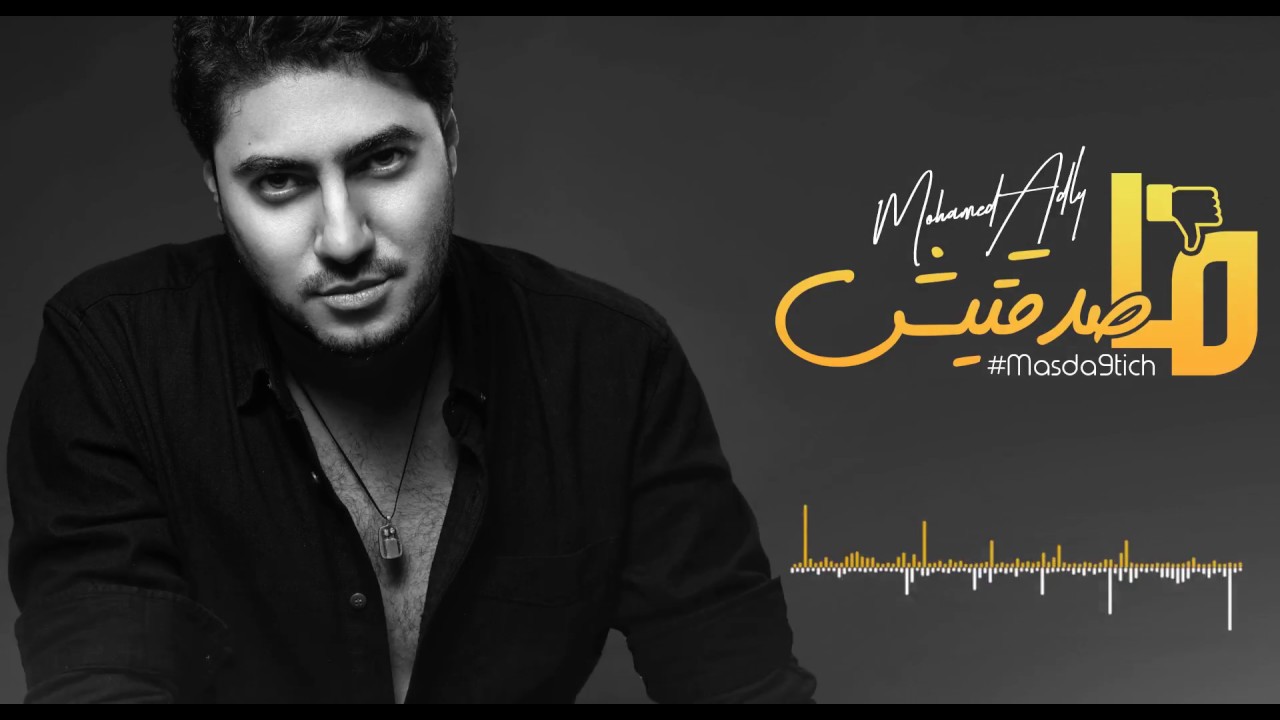 Mohamed Adly - Masda9tich (EXCLUSIVE Lyric Clip) | (محمد عدلي - ما ...