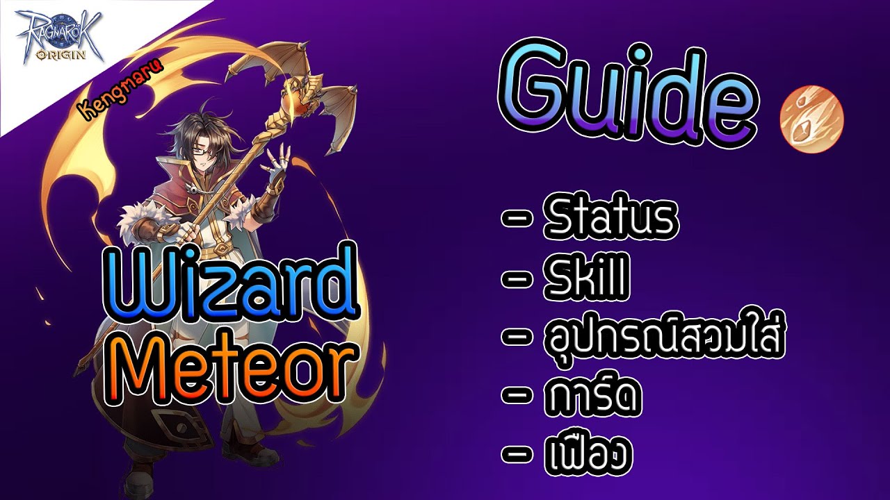 Ragnarok Origin : ไกด์Wizard สายMeteor แนวทางการเล่น (สเตตัส,สกิล,ของ ...