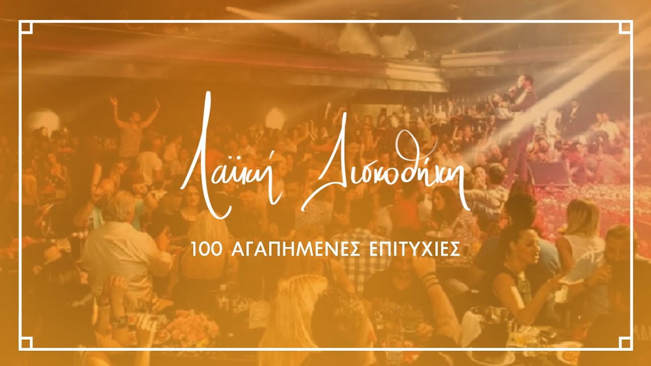 Various Artists - 100 Αγαπημένες Επιτυχίες | Λαϊκή Δισκοθήκη - YouTube