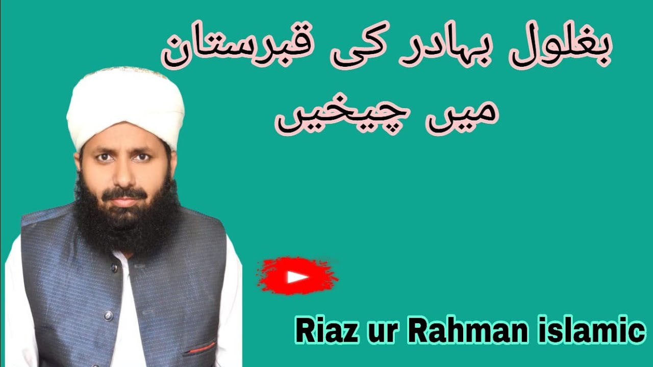 Allama Muhammad Riaz Ur Rehman Chisti #subscribetomychannel #religion ...