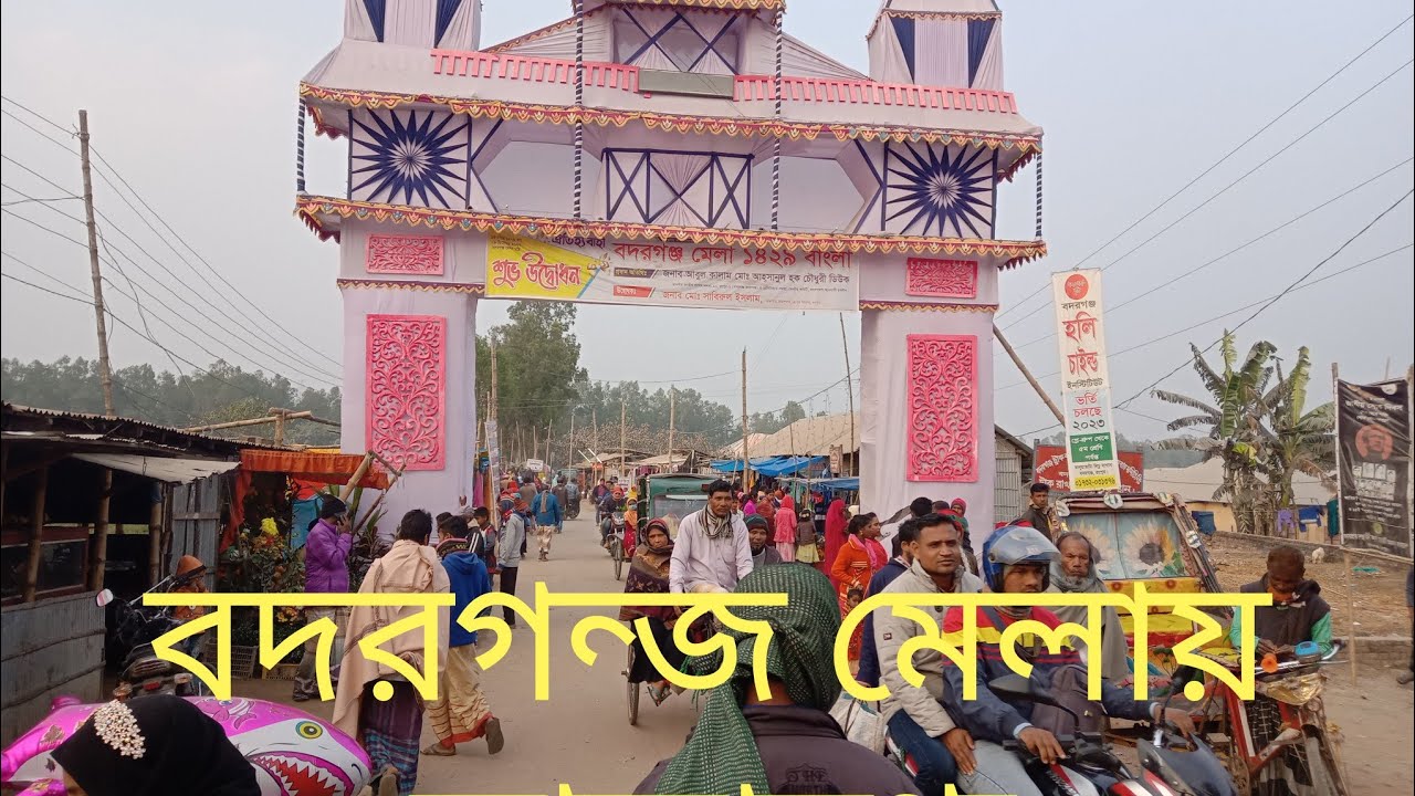 বদরগঞ্জ মেলায় মানু‌ষের ঢল | ‌রেকর্ড সংখ‌্যক মানুষ | Badarganj Mela ...