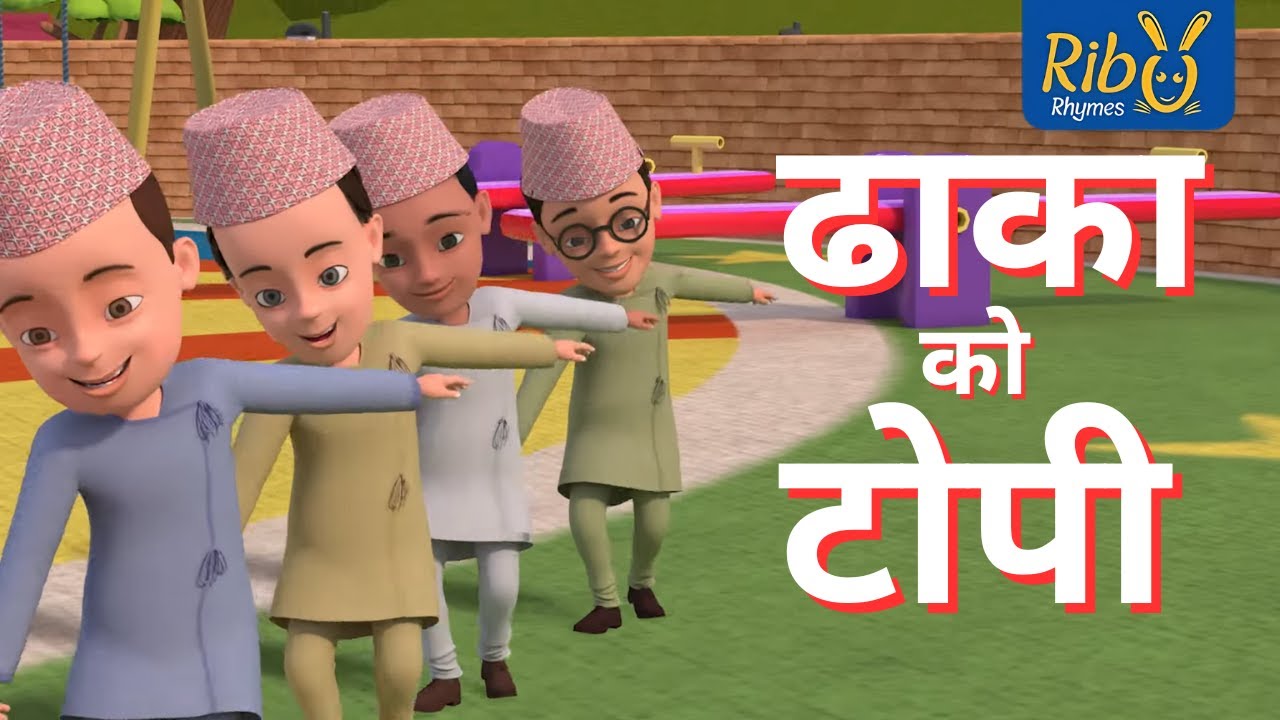 Dhaka ko Topi I ढाकाको टोपी I National Song I Ribu Rhymes I Laxmi ...