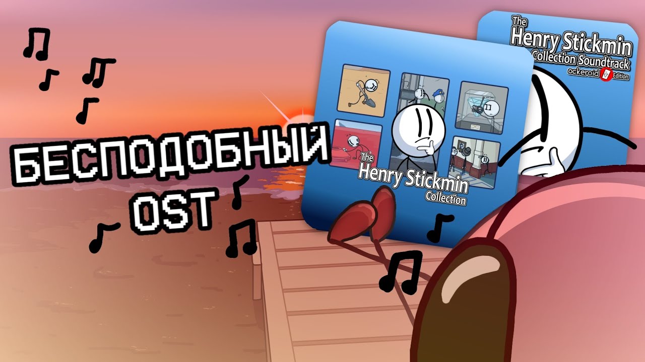 Обалденный OST в The Henry Stickmin Collection - YouTube