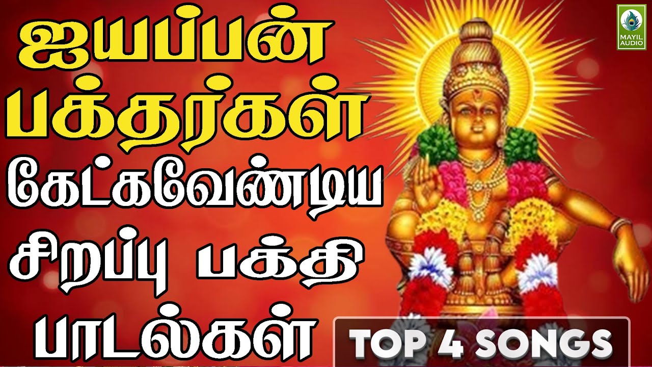 ஐயப்பன் பக்தர்கள் கேட்கவேண்டிய சிறப்பு பக்தி பாடல்கள் | Ayyappan Juke Songs | Ayyan ...