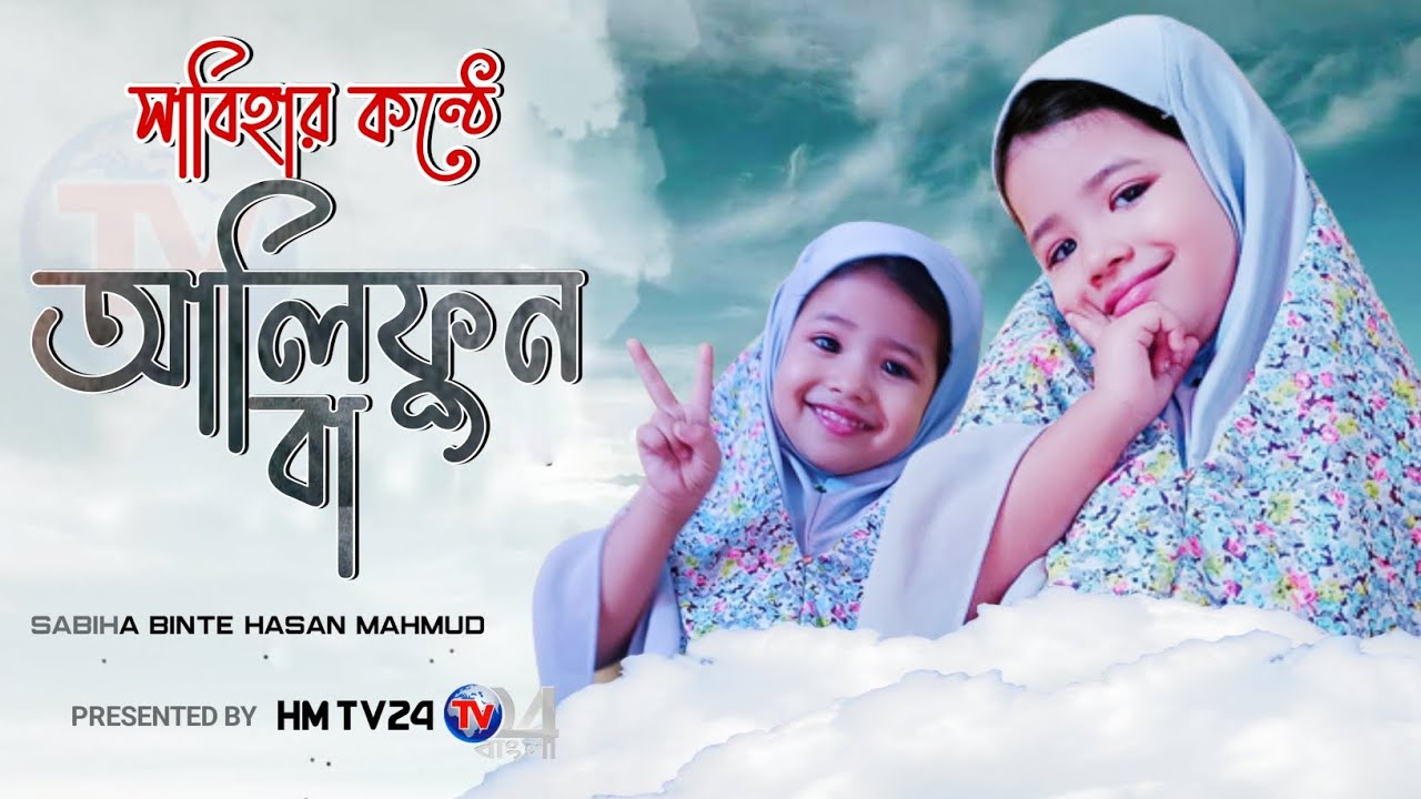 আলিফুন বা | Sabiha Binte Hasan Mahmud | HM Tv24 - YouTube