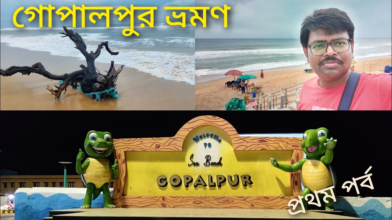 Gopalpur Tour Vlog || গোপালপুর ভ্রমণ ।। Panthanivas (OTDC) || EP - 1 ...