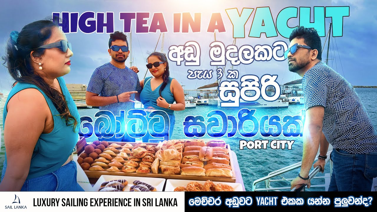 High Tea in a Yacht | මෙච්චර අඩුවට yacht එකක යන්න පුලුවන්ද | Sail lanka ...