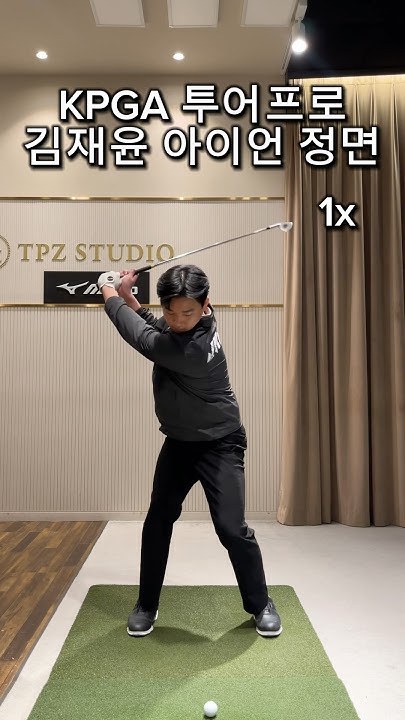 #레슨문의 KPGA 투어프로 김재윤 아이언 정면 #golf #golfswing #골프 #골프스윙 - YouTube