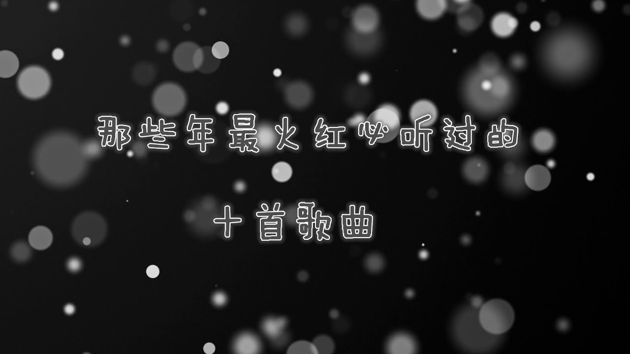 用十几分钟听完那些年最火红的歌曲,这些歌你一定听过! Youtube