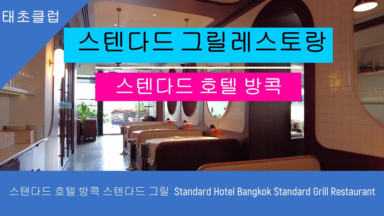 스탠다드 호텔 방콕 스텐다드 그릴 Standard Hotel Bangkok Standard Grill Restaurant ...