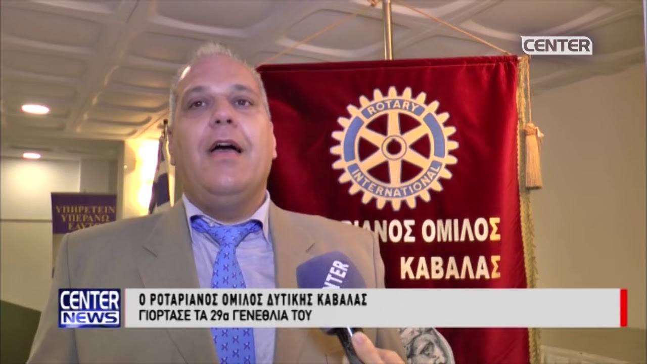 Ο ΡΟΤΑΡΙΑΝΟΣ ΟΜΙΛΟΣ ΔΥΤΙΚΗΣ ΚΑΒΑΛΑΣ ΓΙΟΡΤΑΣΕ ΤΑ 29α ΓΕΝΕΘΛΙΑ ΤΟΥ - YouTube