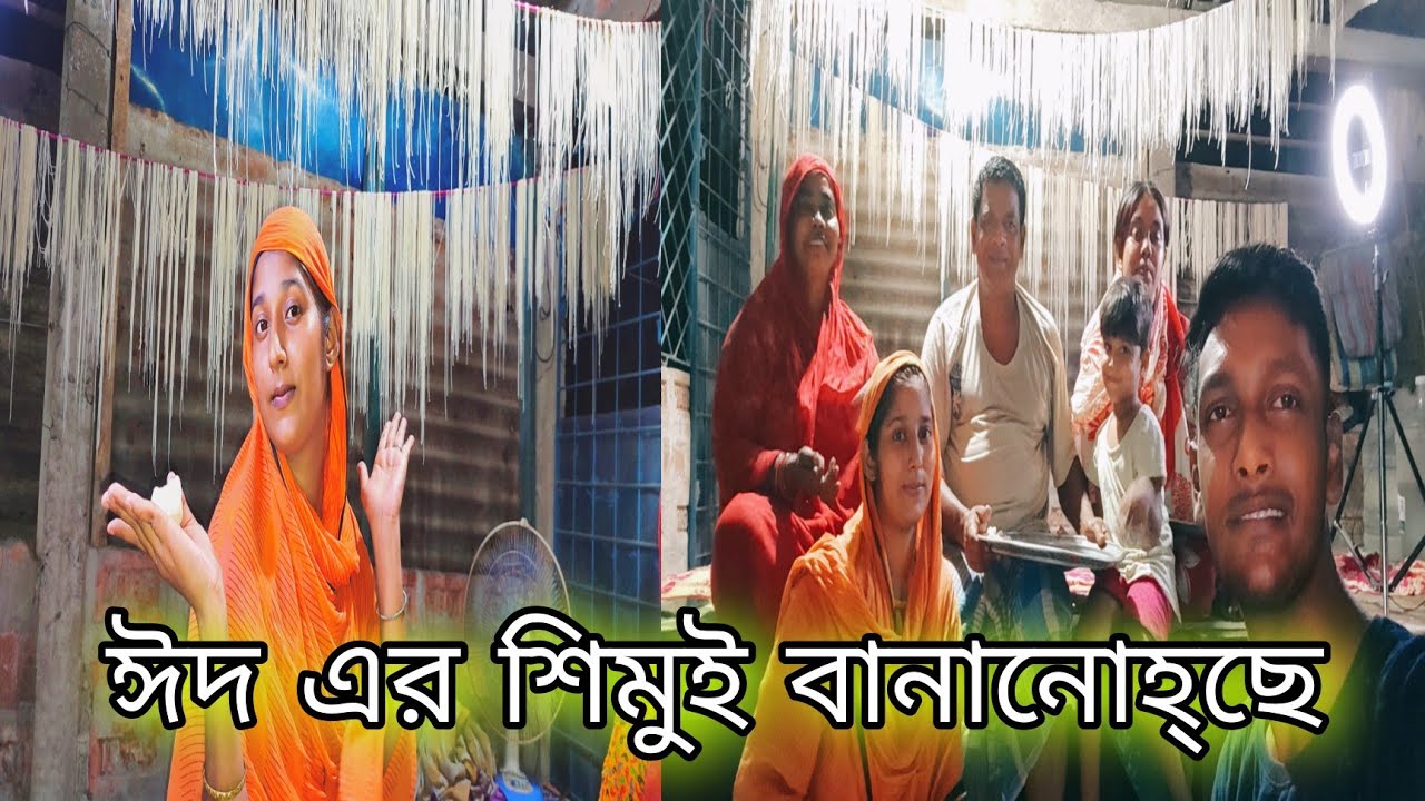 ঘরে আজ শীমুই বানালাম । "Eid Special Recipe: Easy and Delicious Homemade ...
