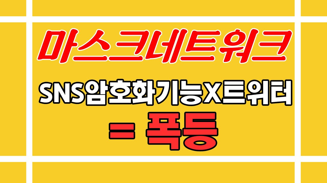 마스크네트워크 일론머스크의 직접적인 트위터 마스크네트워크 상승의 시작 머지않았습니다 이 때 상승합니다 꼭 기억하세요