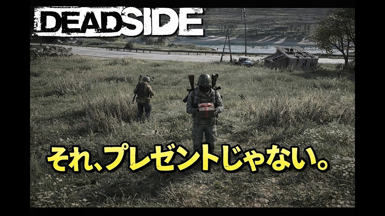 【DEAD SIDE】別荘にお客様！レイドされる！？招かれざる客来訪 - YouTube