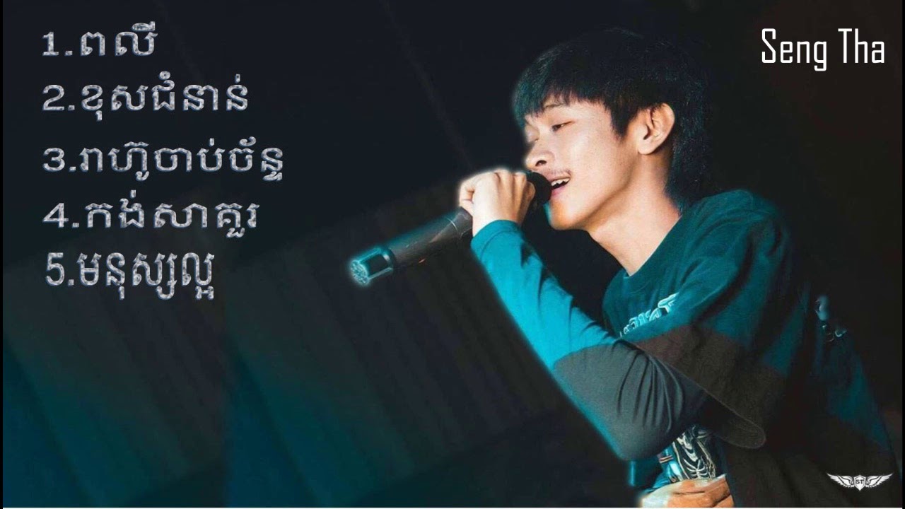 Tena-Best song collection 2017 (បទពិរោះៗប្រចាំឆ្នាំ២០១៧របស់ថេណា) - YouTube