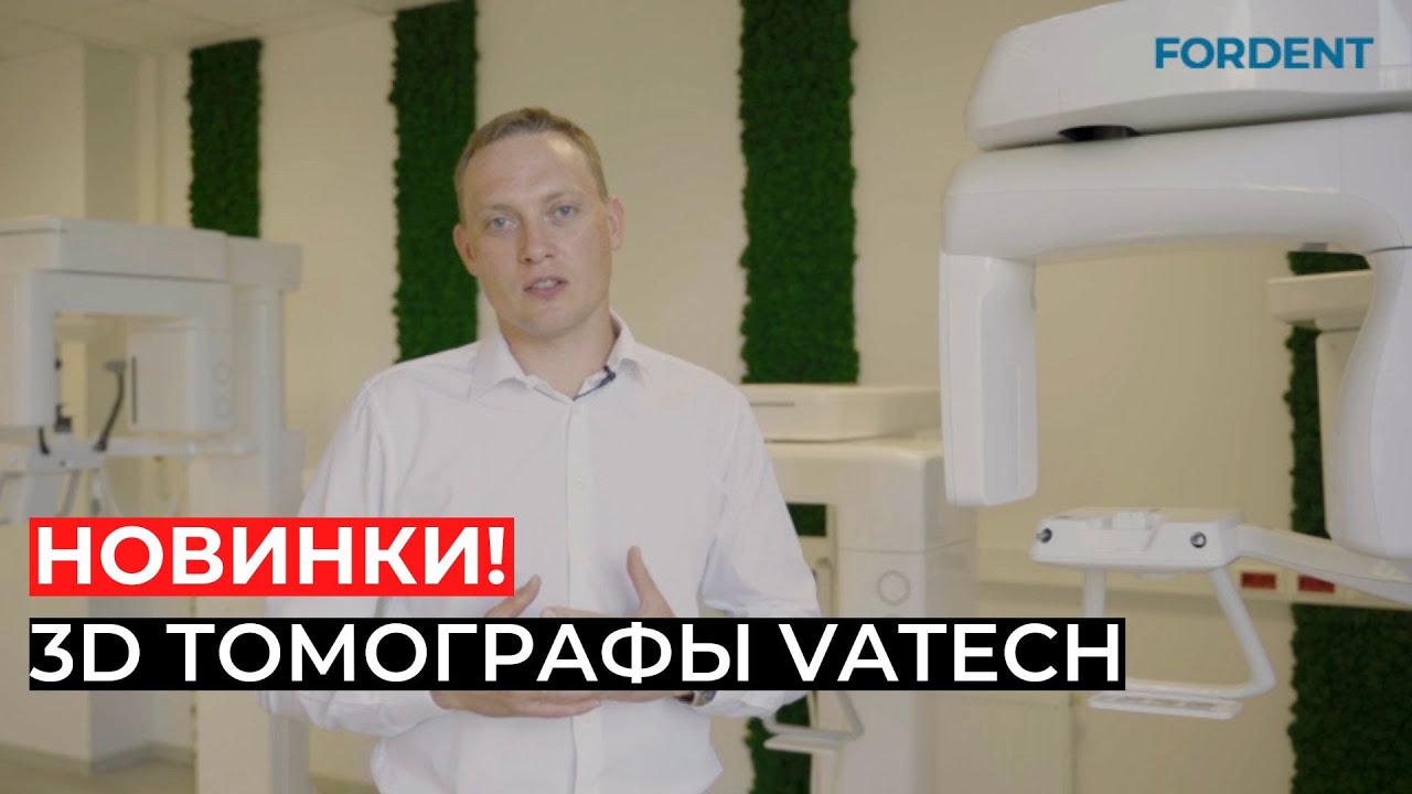 Новинки! 3D Томографы Vatech. - YouTube