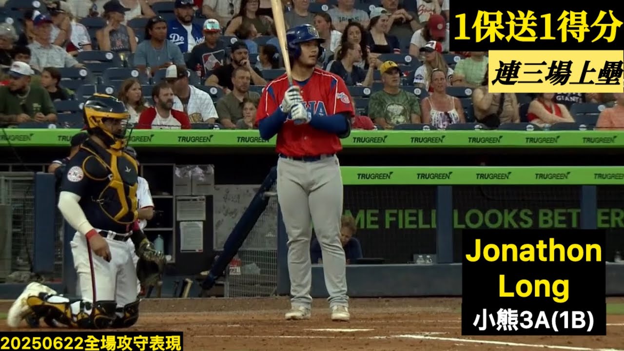 20250622 Jonathon Long(小熊3A)1B全場｜選保送1得分,連三場上壘,罕見單場2E - YouTube