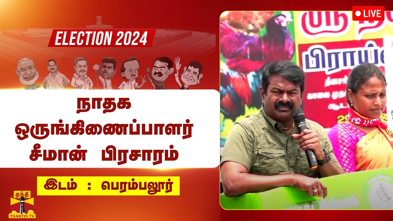 🔴LIVE : பெரம்பலூரில் நாதக ஒருங்கிணைப்பாளர் சீமான் பிரசாரம் | நேரலை ...