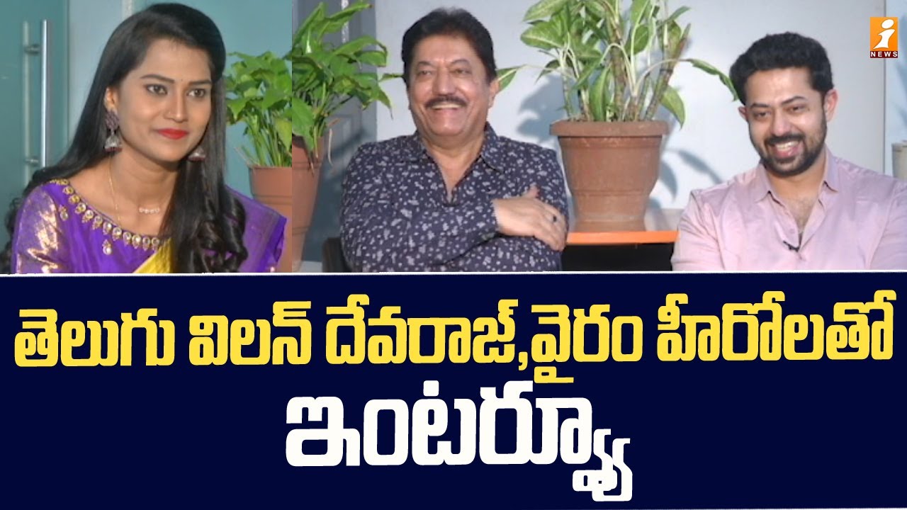 తెలుగు విలన్ దేవరాజ్,వైరం హీరోలతో ఇంటర్వ్యూ | Interview with Telugu ...