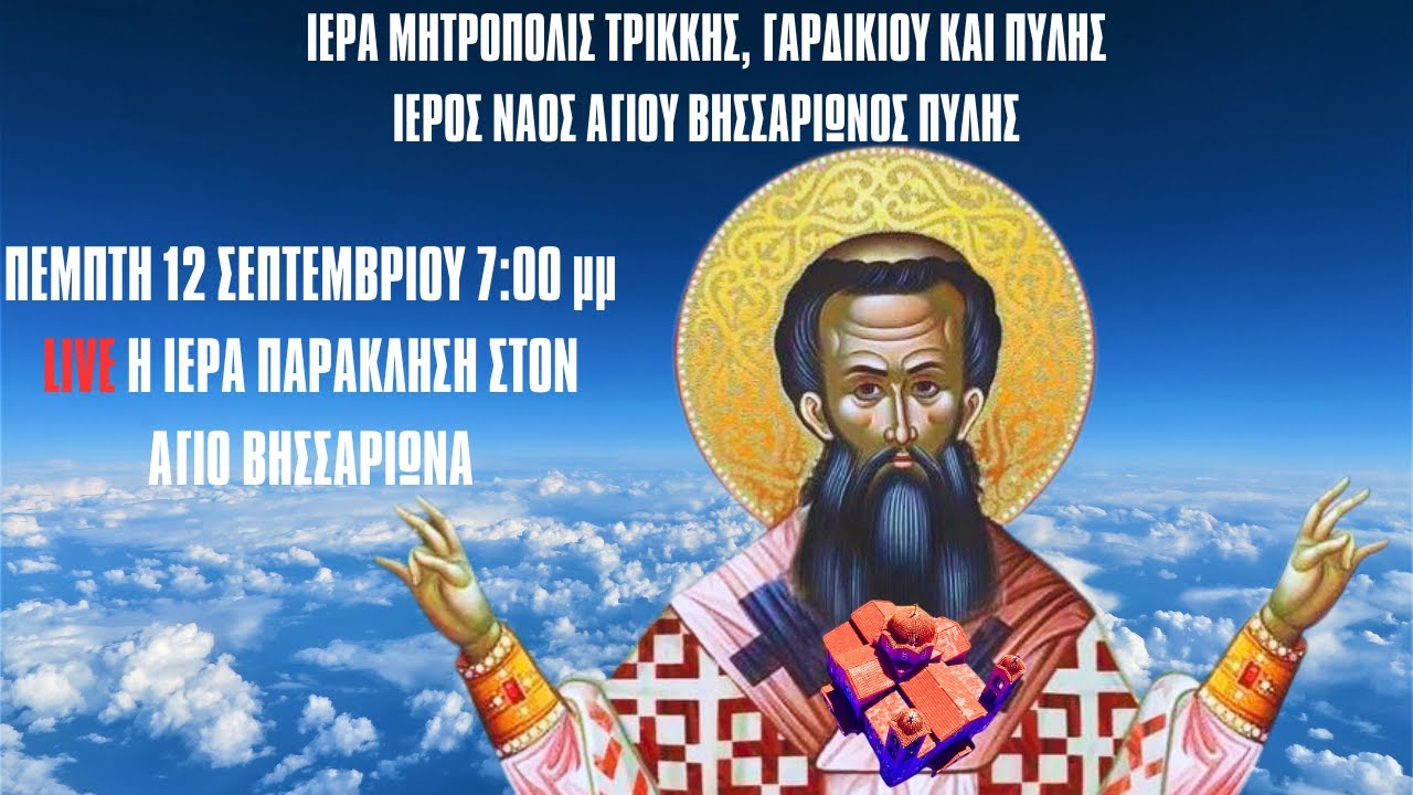 ΠΑΡΑΚΛΗΣΗ ΑΓΙΟΥ ΒΗΣΣΑΡΙΩΝΑ Live: ΕΣΠΕΡΙΝΟΣ 12 Σεπτεμβρίου 2024 Ζωντανά ...