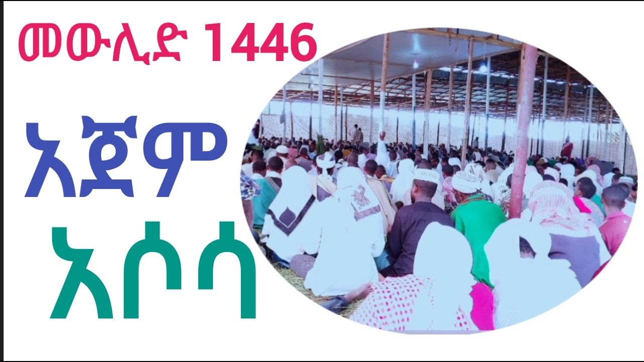 በሸይኽ አህመደልሃዲ NEW_MEWLID_MENZUMA 2024 - YouTube