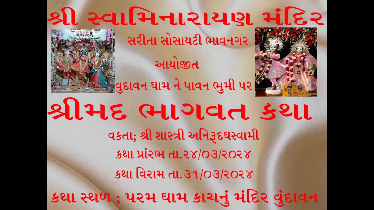 SHREEMAD BHAGWAD KATHA VRUNDAVAN DHAM SHREE SWAMINARAYAN MANDIR SARITA ...