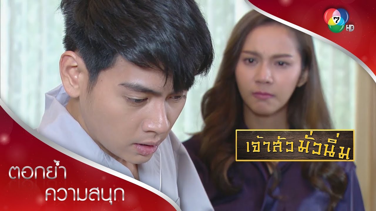 คนเมื่อวานที่ชั้นเจอ คือ พารณ แล้วคุณเป็นใคร?!? | ตอกย้ำความสนุก เจ้าสัวมั่วนิ่ม EP.22 | Ch7HD ...