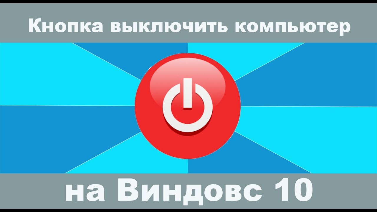 Как создать кнопку для выключения компьютера на Рабочий стол Youtube