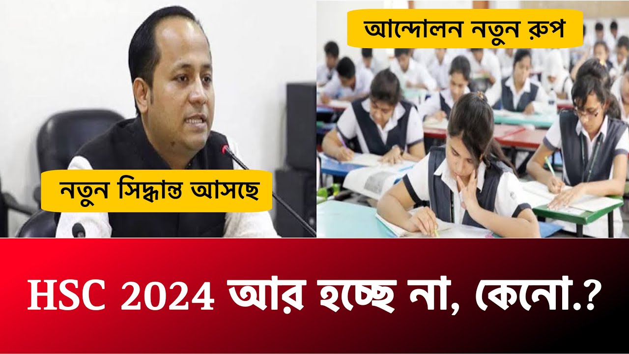 🔥 HSC 2024 হবে না | নতুন সিদ্ধান্ত অপেক্ষা | hsc 2024 sthogit news ...