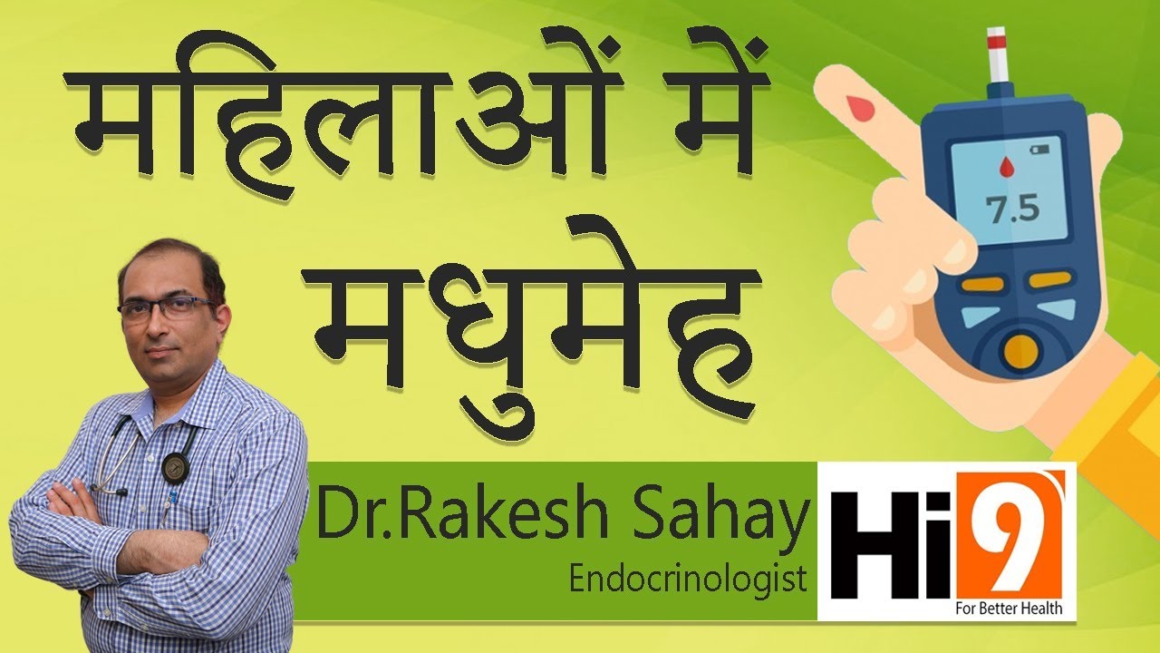 Hi9 | महिलाओं में मधुमेह | Diabetes in Women | Dr.Rakesh Sahay ...