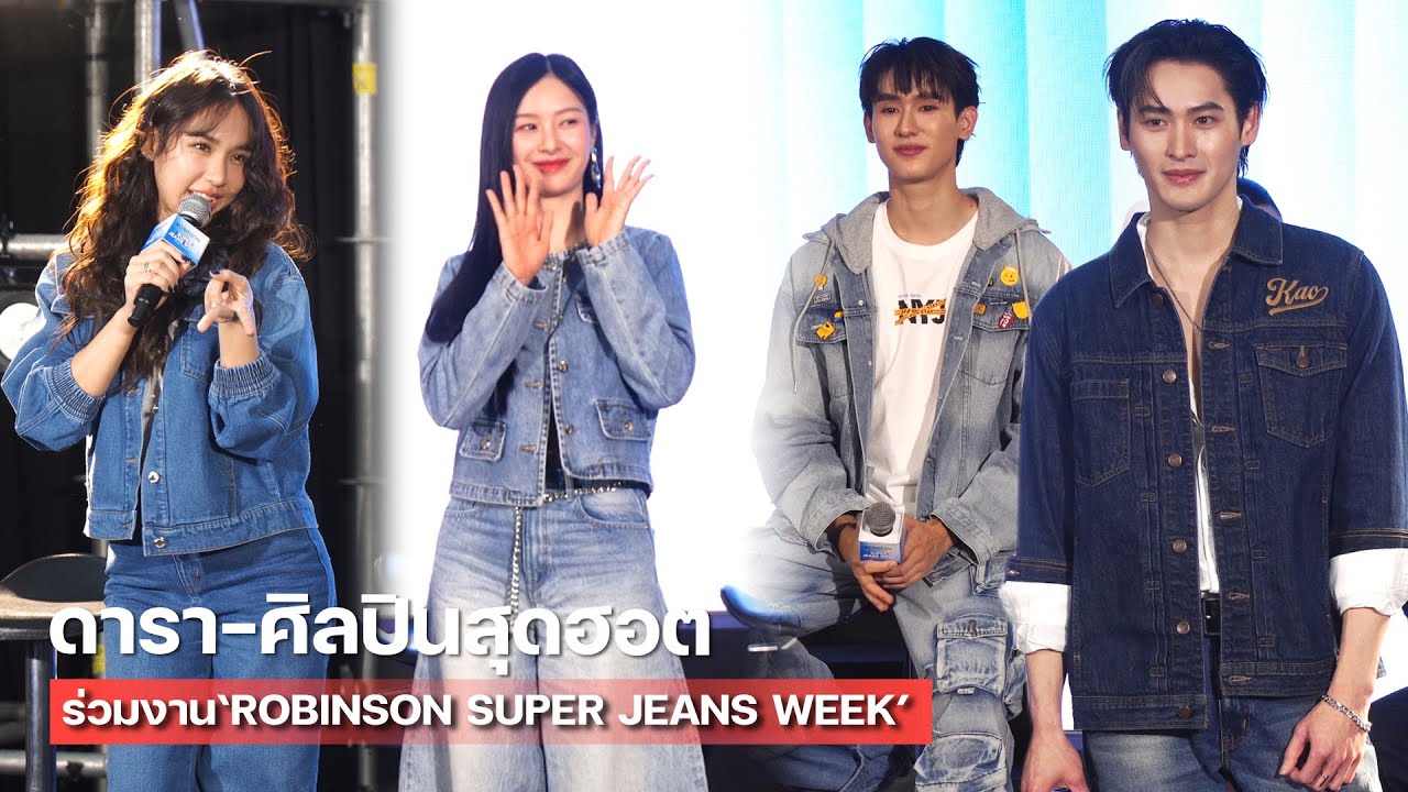 สุดปัง!! ดารา-ศิลปินสุดฮอต ร่วมงาน "ROBINSON SUPER JEANS WEEK" | MAYA ...