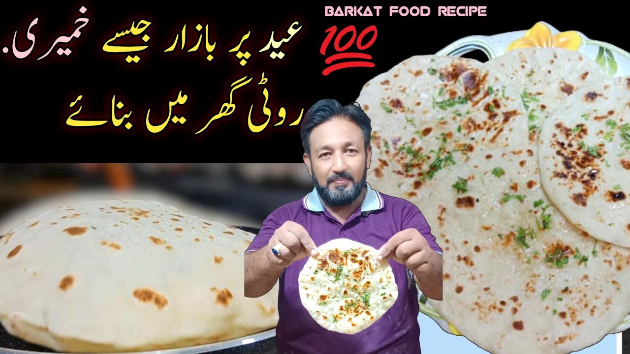 Khamiri Roti Recipe | خمیری روٹی Khameeri Roti By Barkat Food Recipe ...