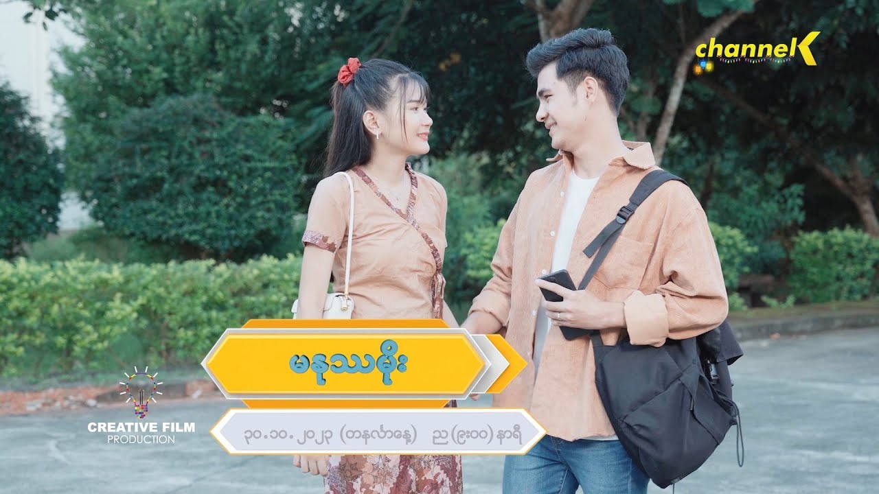 Preview မနုဿမိုး အပိုင်း ၉ Youtube