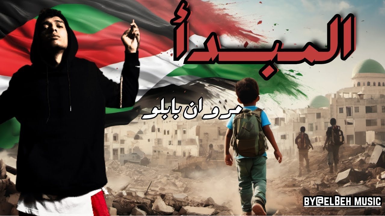 المـــبدأ - مروان بابلو || Prod.by (elBeh music) - YouTube