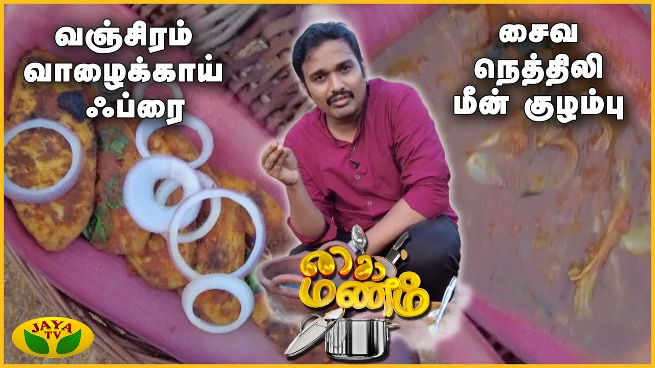 கைமணத்தில் இன்று சைவ நெத்திலி மீன் குழம்பு - வஞ்சிரம் வாழைக்காய் ஃப்ரை ...
