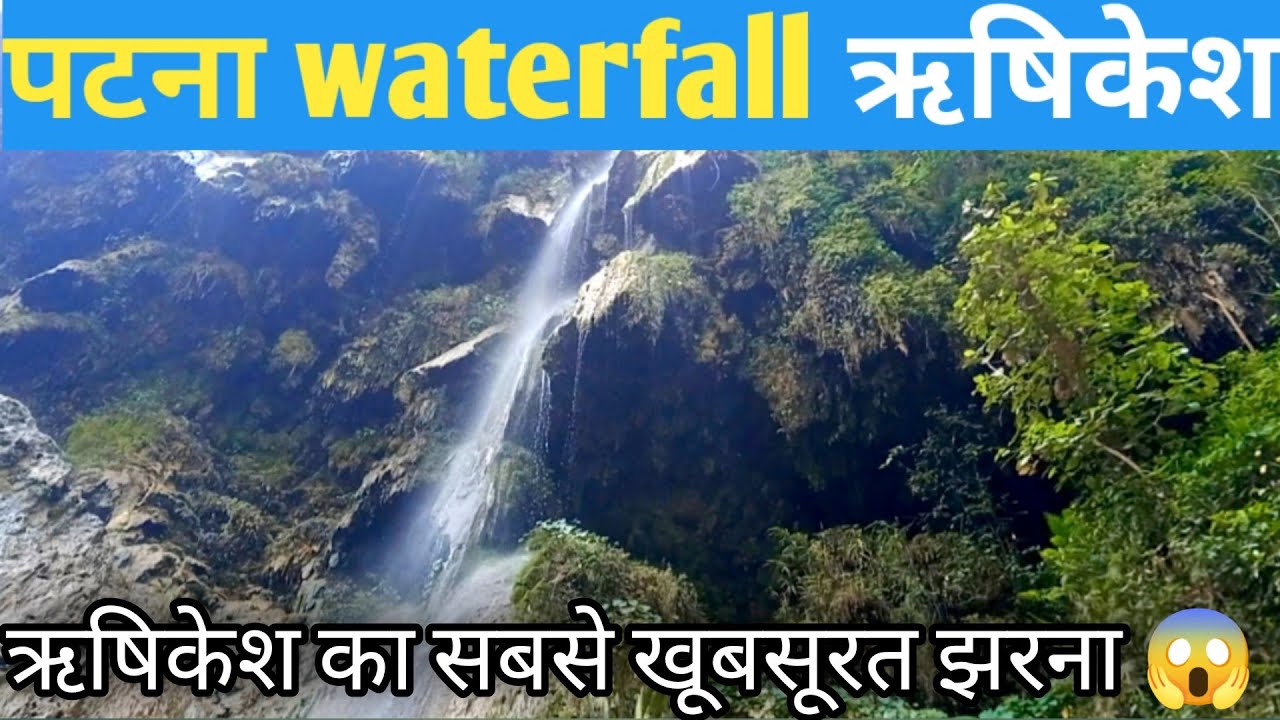 Patna waterfall ||ऋषिकेश का सबसे खूबसूरत झरना । पटना waterfall कैसे ...