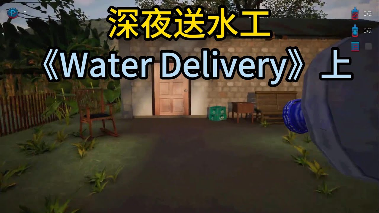 深夜送水工《Water Delivery》 # steam游戏 # 恐怖游戏 # 白天刷不到晚上逃不掉系列 - YouTube