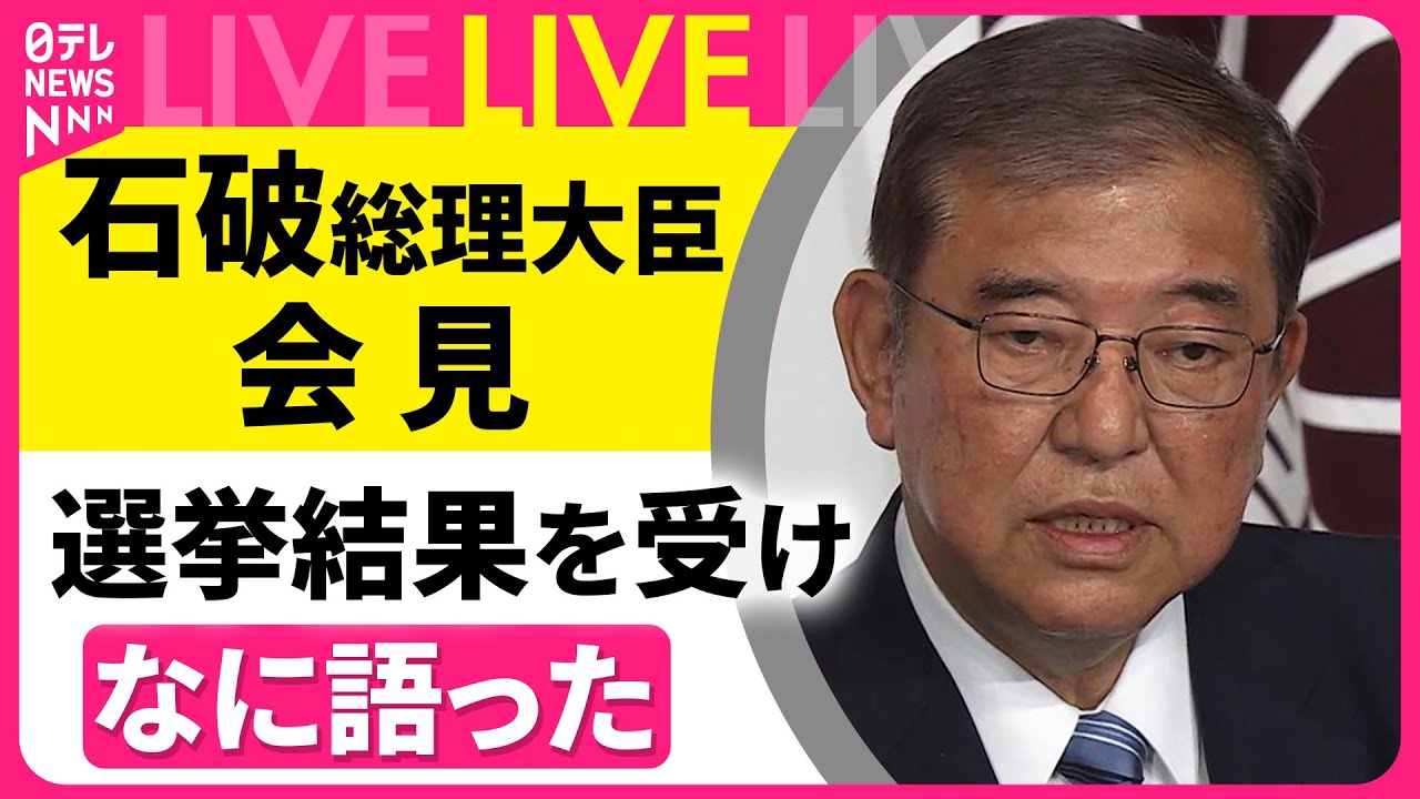 【ノーカット】自民党総裁・石破首相記者会見 選挙結果を受け チャットでみるlive──(日テレnews Live) Youtube