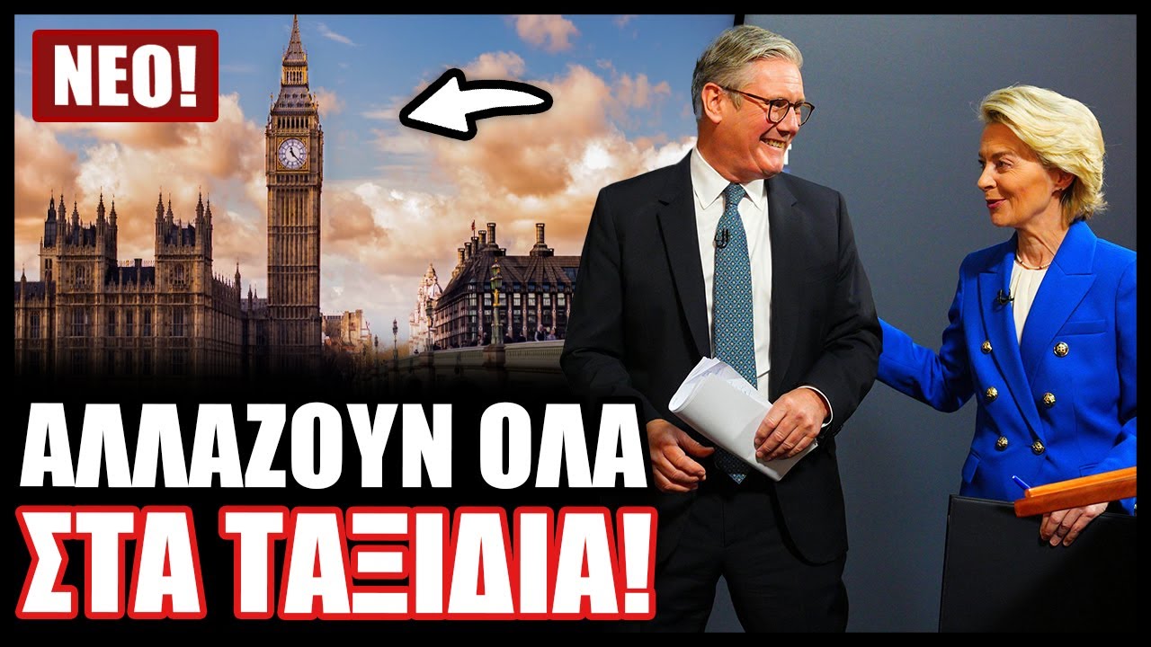 Βρετανία και ΕΕ υπέγραψαν ιστορική συμφωνία! Οι 5 αλλαγές που ...