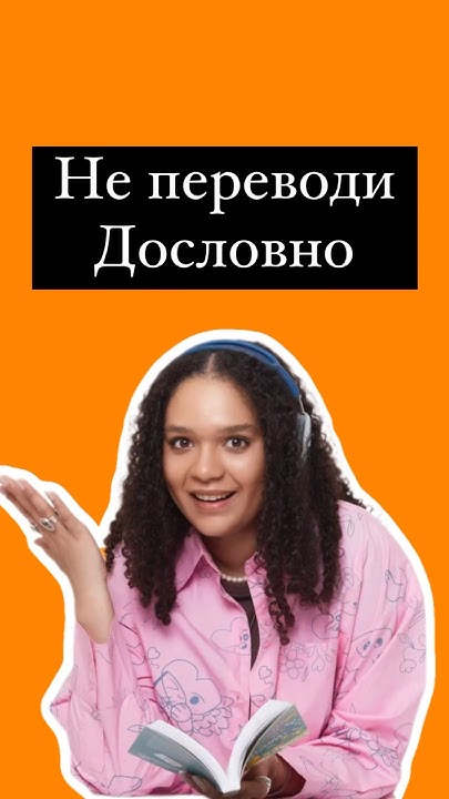 Фразы, которые не переводят дословно #english #английский # ...