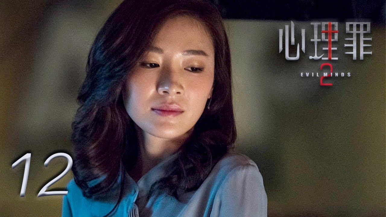 心理罪2 12 | Evil Minds 2 12 Eng Sub（陈若轩，王泷正，袁晶，彭渤 领衔主演） - YouTube